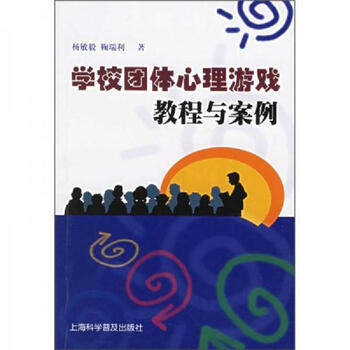 学校团体心理游戏教程与案例 杨敏毅、鞠瑞利 上海科学普及出版社9787542721464