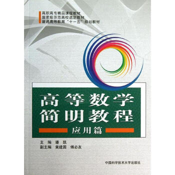 高等数学简明教程(应用篇) 潘凯  书籍