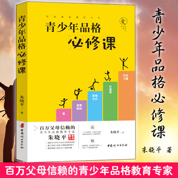 青少年品格必修课