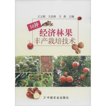 50种经济林果丰产栽培技术 王立新 等 书籍