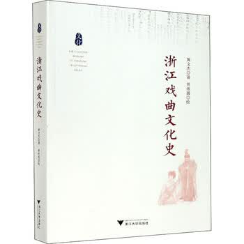 浙江戏曲文化史 黄文杰  书籍