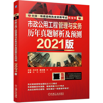 市政公用工程管理与实务 历年真题解析及预测 2021版 左红军