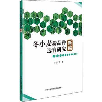 冬小麦新品种选育研究新编