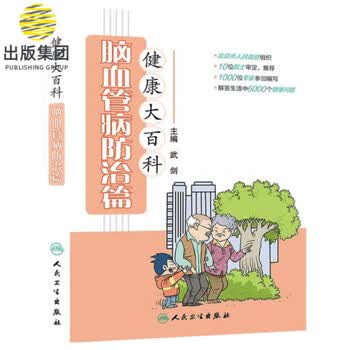 健康大百科(脑血管病防治篇)