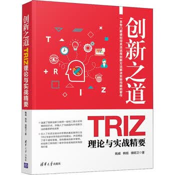 创新之道 TRIZ理论与实战精要 姚威,韩旭,储昭卫  书籍