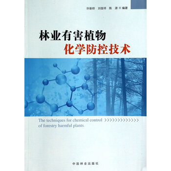 林业有害植物化学防控技术