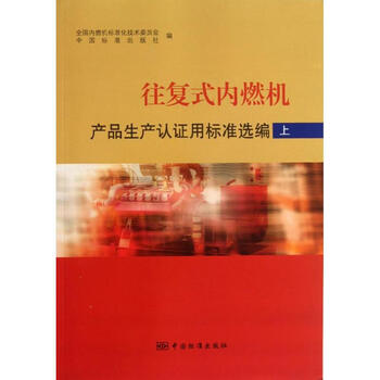往复式内燃机产品生产认证用标准选编(上)
