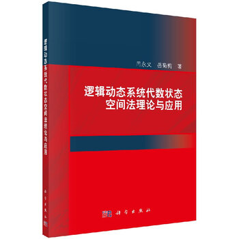 逻辑动态系统代数状态空间法理论与应用