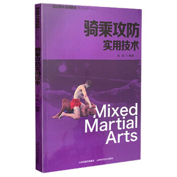 骑乘攻防实用技术 张海 山西科学技术出版社 9787537760225