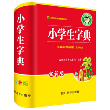 全新版小学生字典（新华书店正版）精装硬壳+精准实用工具书+释义准确+学习好帮手