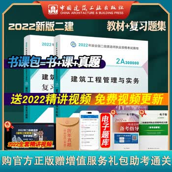 2022年版二级建造师考试教材 建筑专业教材+复习题集2本套 中国建筑工业出版社