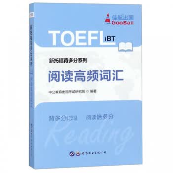 阅读高频词汇/新托福背多分系列