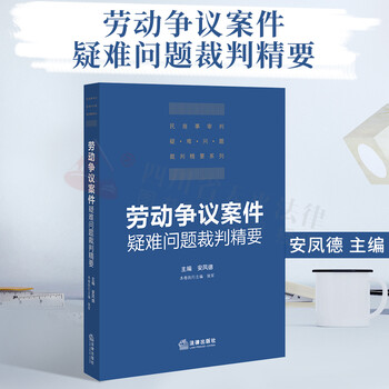 2021新书 劳动争议案件疑难问题裁判精要