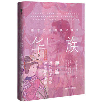 华族：日本近代贵族兴衰史