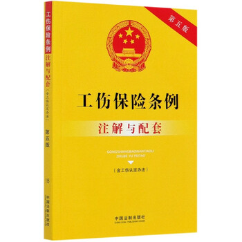 工伤保险条例注解与配套(含工伤认定办法第5版)