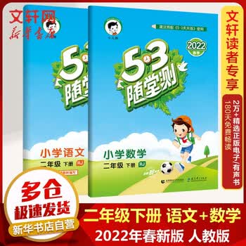 【科目自选】2022春新版 53天天练二年级下册五三同步练习题 53随堂测 二年级下册语文+数学 人教版