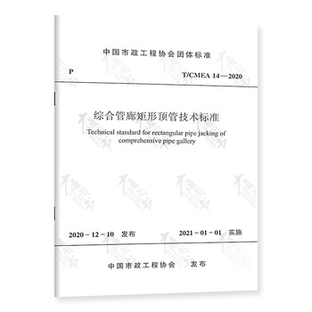 T/CMEA 14-2020 综合管廊矩形顶管技术标准