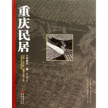 重庆民居(精)