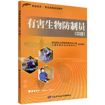 1+x职业技术·职业资格培训教材：有害生物防制员（中级）