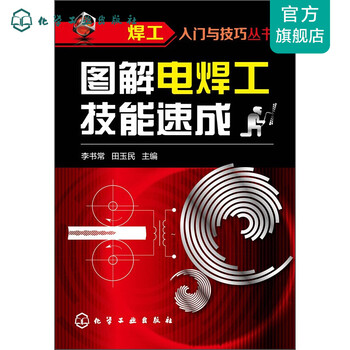 焊工入门与技巧丛书--图解电焊工技能速成