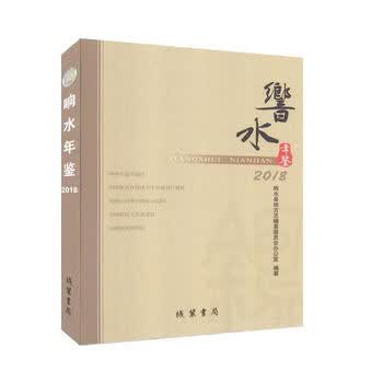 RT响水年鉴.2018 线装书局9787512034600