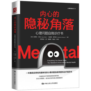 内心的隐秘角落：心理问题自我诊疗书