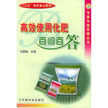高效使用化肥百问百答<专家为您答疑丛书>