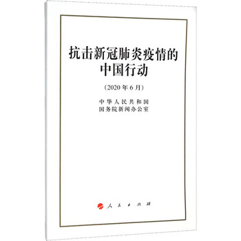 抗击新冠肺炎疫情的中国行动