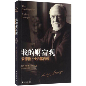 我的财富观  安德鲁.卡内基自传
