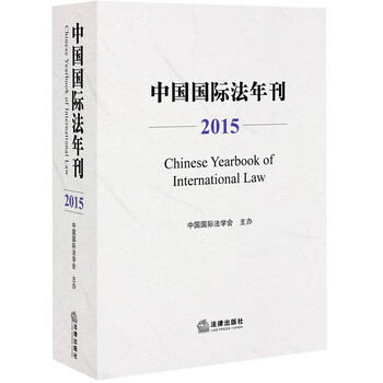 中国国际法年刊(2015)【正版图书 放心购买】