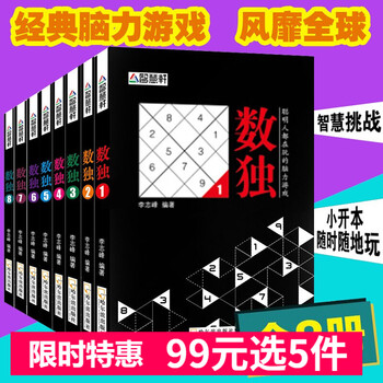 【99元选5件】儿童数独 小学生入门九宫格数独阶梯训练游戏书全8册智力开发培养逻辑思维能力成人数独书