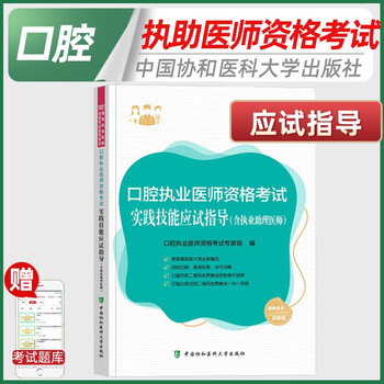 2022口腔执业医师实践技能应试指导含助理医师 2022国家执业医师资格考试用书 中国协和医科大学出版社