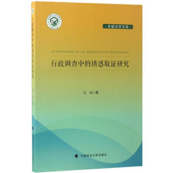 行政调查中的诱惑取证研究