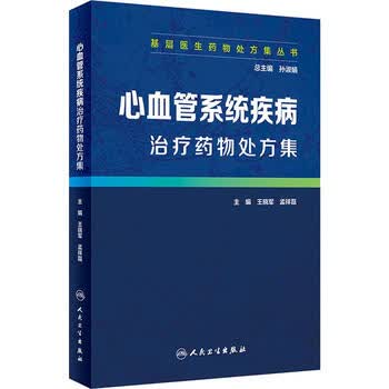 心血管系统疾病治疗药物处方集 孙淑娟 编 人民卫生出版社 药物学 新华文馨正版