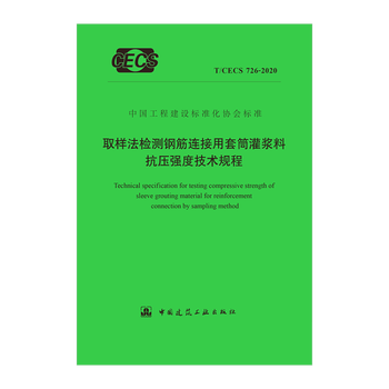 【】T/CECS 726-2020 取样法检测钢筋连接用套筒灌浆料抗压强度技术规程