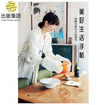 美好生活手帖(用细节把日子过成诗)