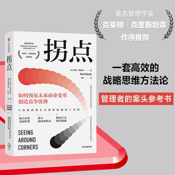 拐点：永远比你的竞争对手先行一步 丽塔•麦格拉思 著  驱动增长 《创新者的窘境》克里斯坦森推荐