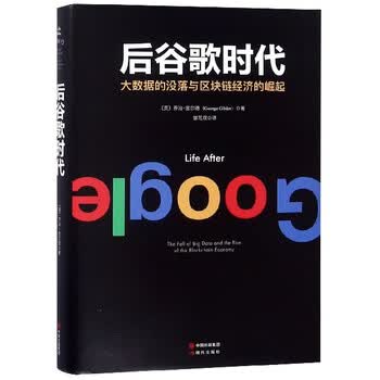 后谷歌时代(大数据的没落与区块链经济的崛起)
