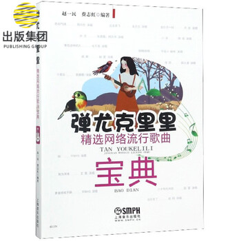 弹尤克里里(精选网络流行歌曲宝典)