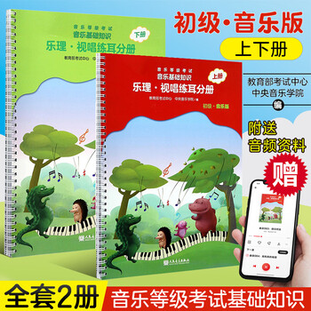 全国音乐等级考试音乐基础知识 乐理视唱练耳分册上下册 音基初级教材 中央音乐学院 乐理知识基础教材儿