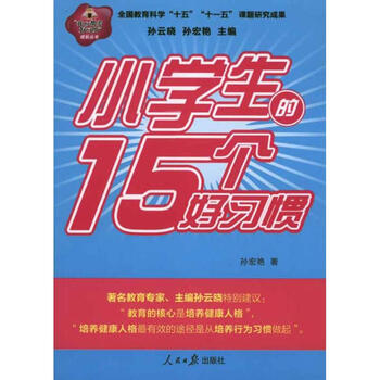 小学生的15个好习惯