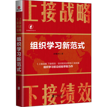 上接战略 下接绩效 组织学习新范式 田俊国  书籍