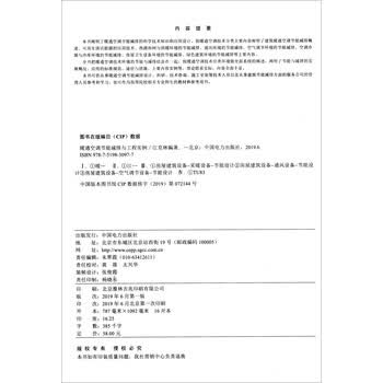 暖通空调节能减排与工程实例