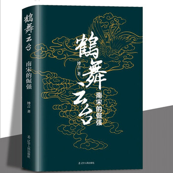 【京东配送】鹤舞云台：南宋的倔强 博言 著 辽宁人民出版社 南宋历史小说