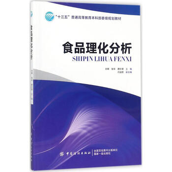 食品理化分析 刘辉,张华,唐仕荣 主编 书籍