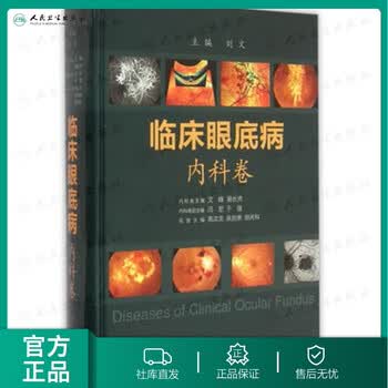 临床眼底病.内科卷 9787117202008