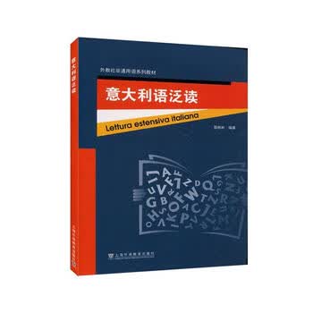意大利语泛读 郭彬彬 上海外语教育出版社 9787544665520 外语学习 书籍
