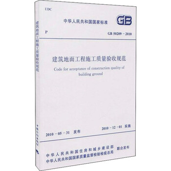 建筑地面工程施工质量验收规范 GB 50209-2010 书籍