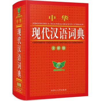 中华现代汉语词典(全新版) 博古今 主编 书籍