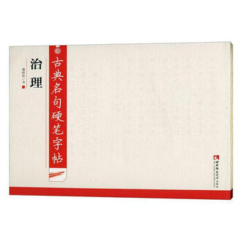 包邮：古典名句硬笔字帖·治理 书法   图书